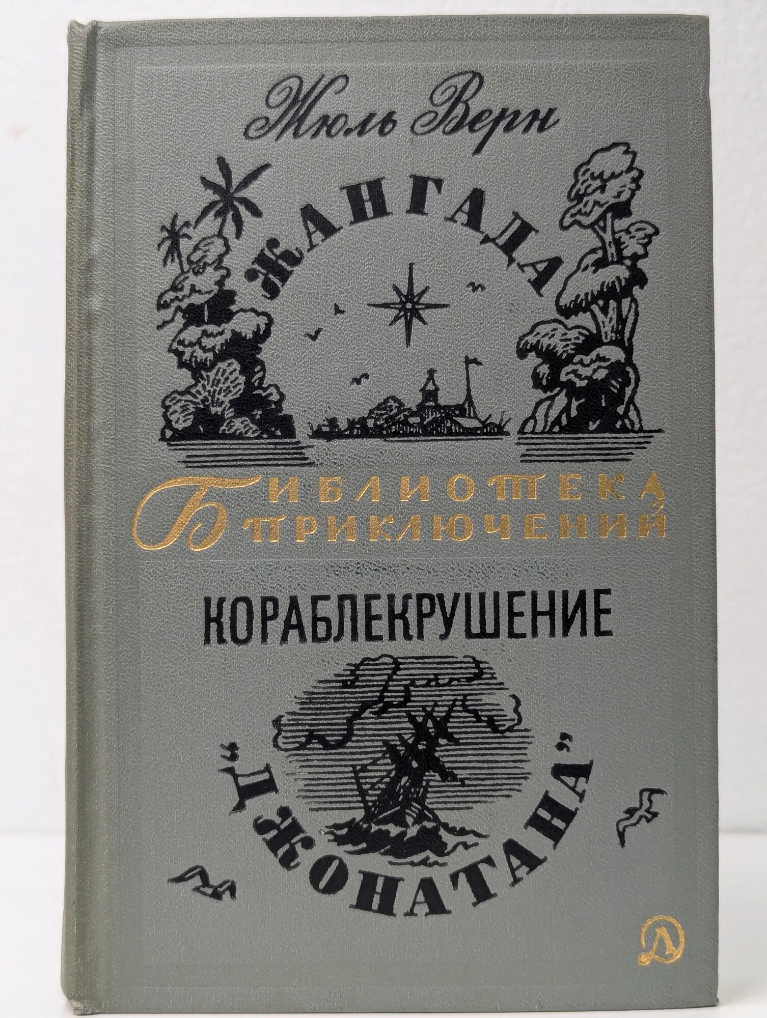 Жангада. Кораблекрушение "Джонатана" Верн Жюль 1967