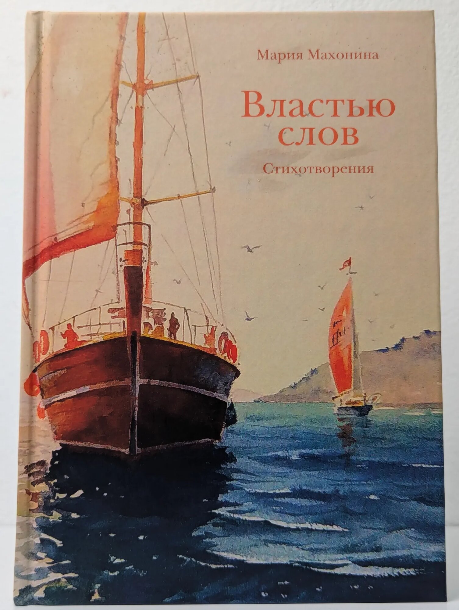 Властью слов Махонина Мария Николаевна 2017