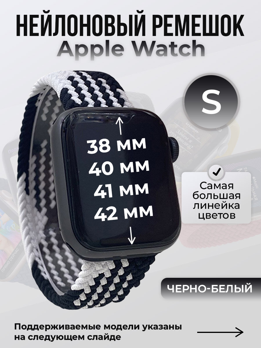 Нейлоновый ремешок для Apple Watch 1-9/SE/SE2/SE3 (38/40/41 мм), 10/11/S10/S11, 42 мм, без застежки, черно-белый, размер S