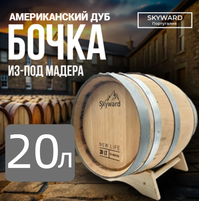 Дубовая Бочка 20 л Skyward (Американский дуб) из-под Мадера (Португалия)