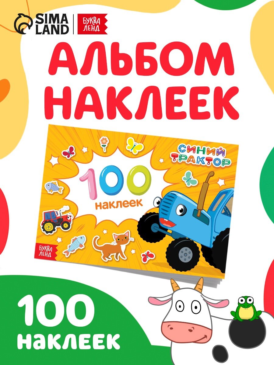 Наклейки в альбоме «Путешествие Синего трактора», 100 шт, А5, 12 стр, Синий трактор