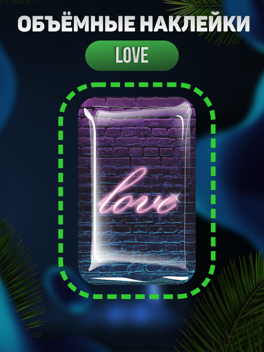Наклейки на телефон 3D Love кирпич
