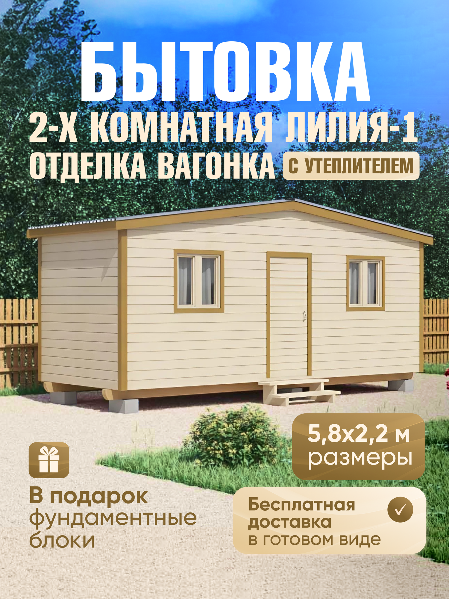 Бытовка дачная 2-х комнатная Лилия-1, 5,8х2,2м, доставка в готовом виде, внутренняя отделка вагонка