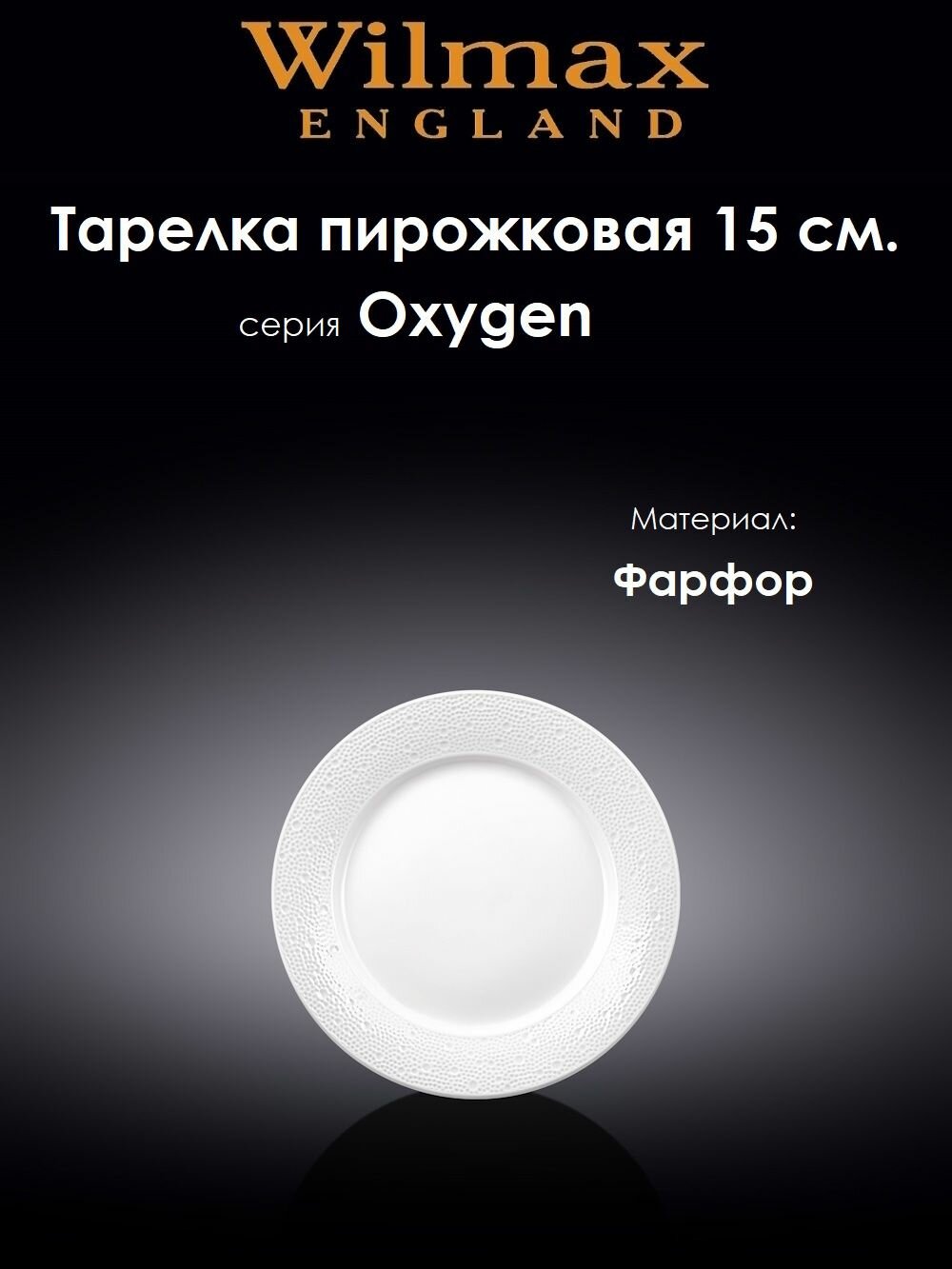 Тарелка пирожковая Oxygen 15 см. Wilmax