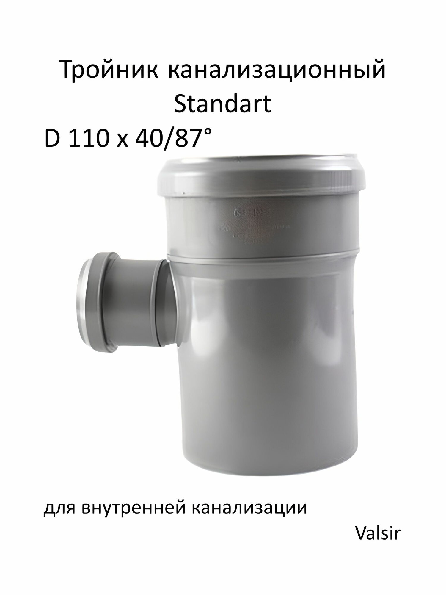 Тройник канализационный Sinikon Valsir Standart 110 х 40 87