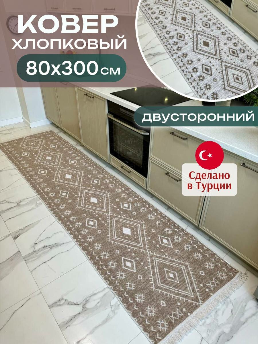 Двусторонняя хлопковая дорожка килим 80х300 см Green Carpet, Турция