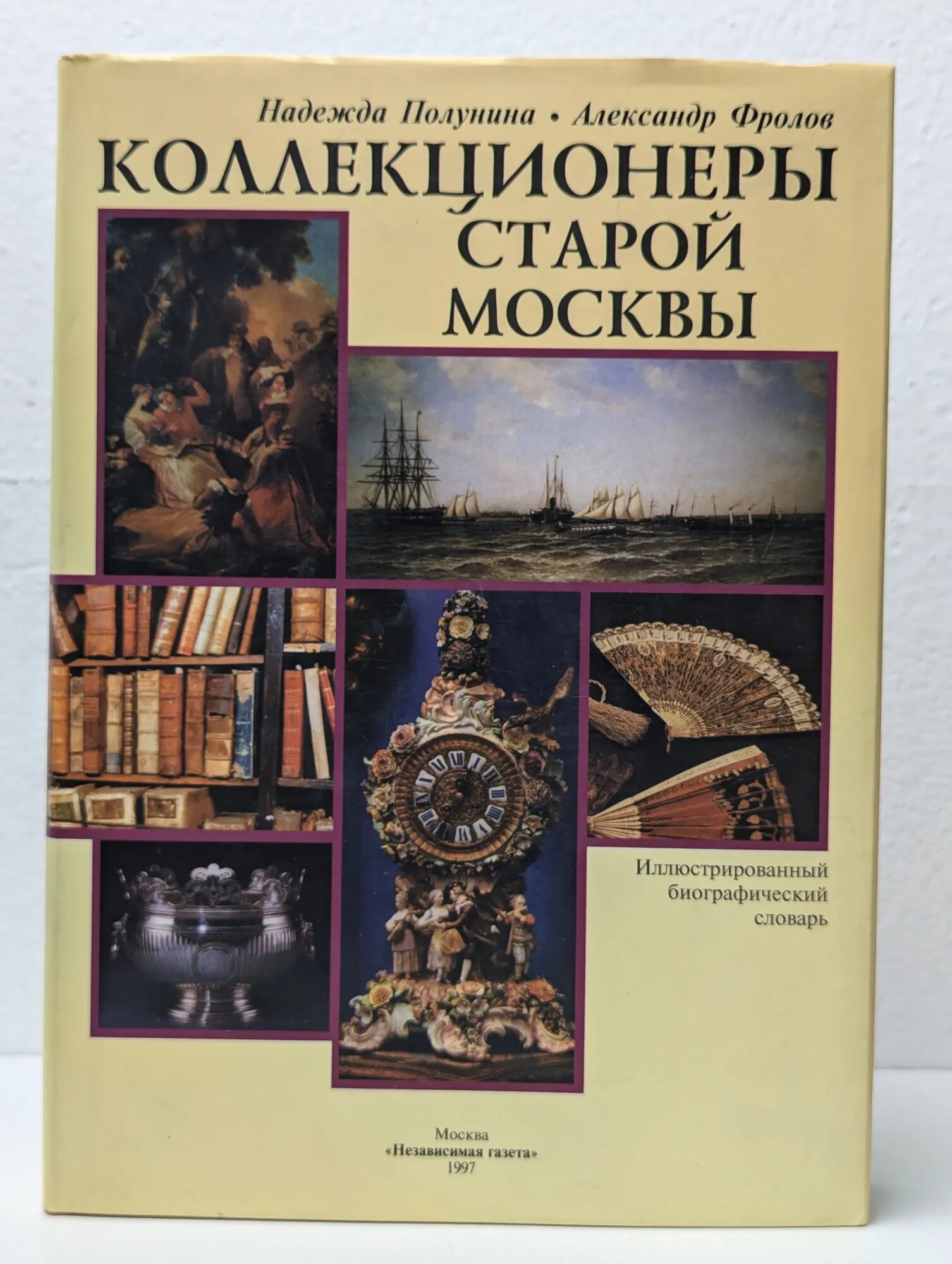 Коллекционеры старой Москвы. Биографический словарь Полунина Надежда Михайловна, Фролов Александр И. 1997