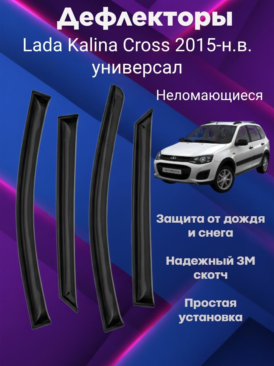 Дефлекторы боковых окон Lada Kalina Cross 2015-н. в. универсал, Ветровики Лада Калина Кросс