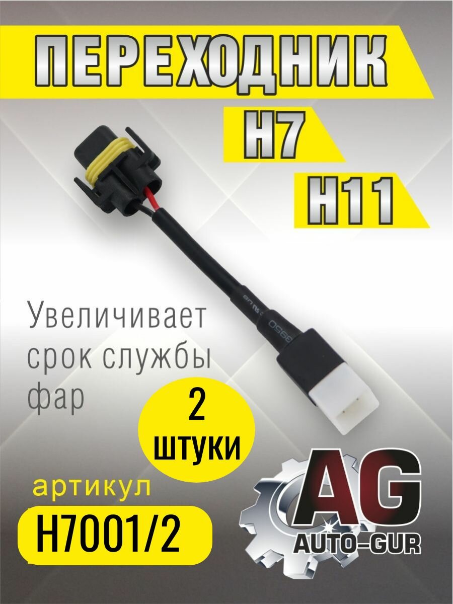 Переходник разъём для ламп H11 на Н7 - 2 шт.