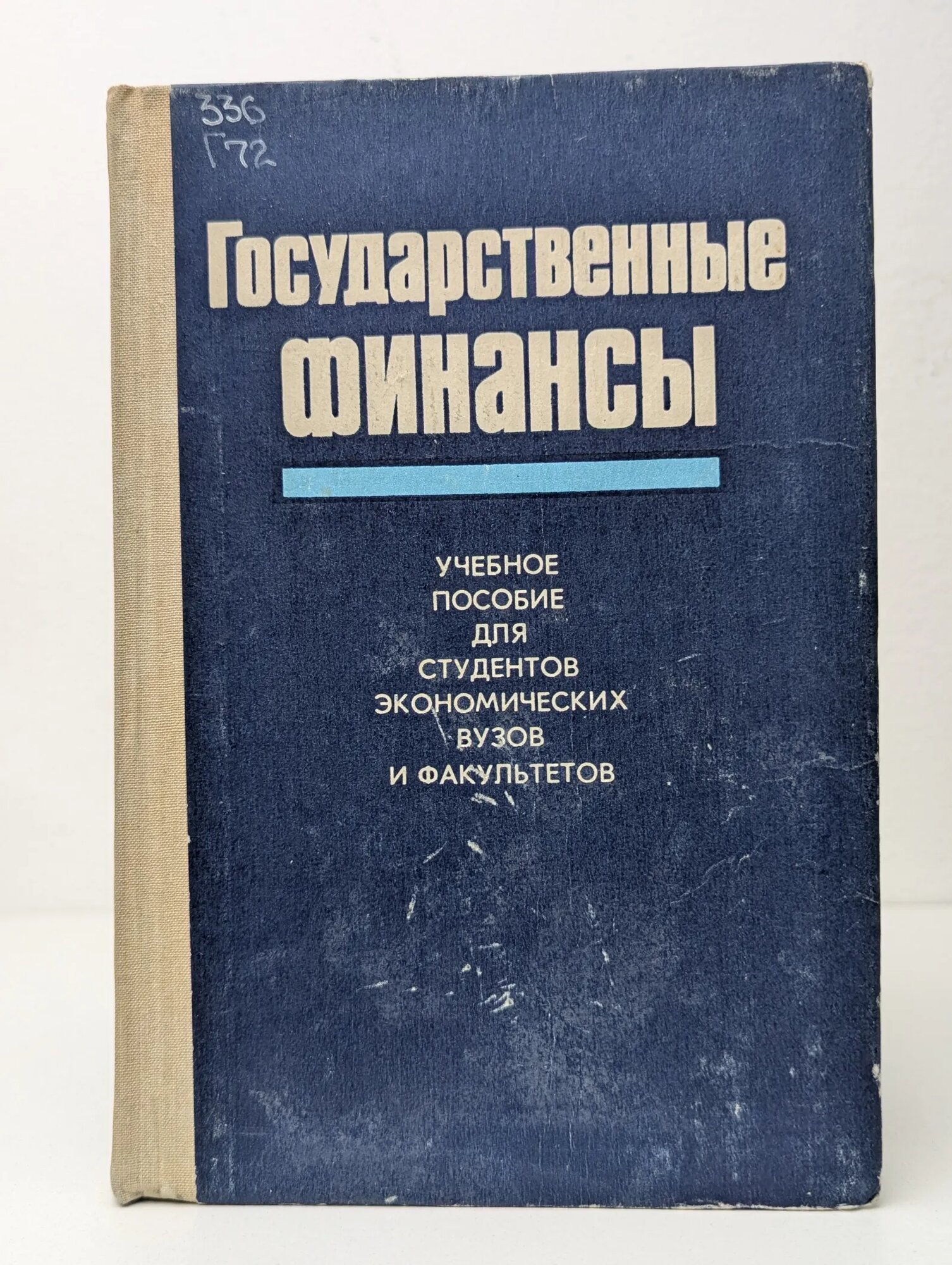 Государственные финансы Федосова В. М, Огородник Я. С, Сутормина В. Н. 1991