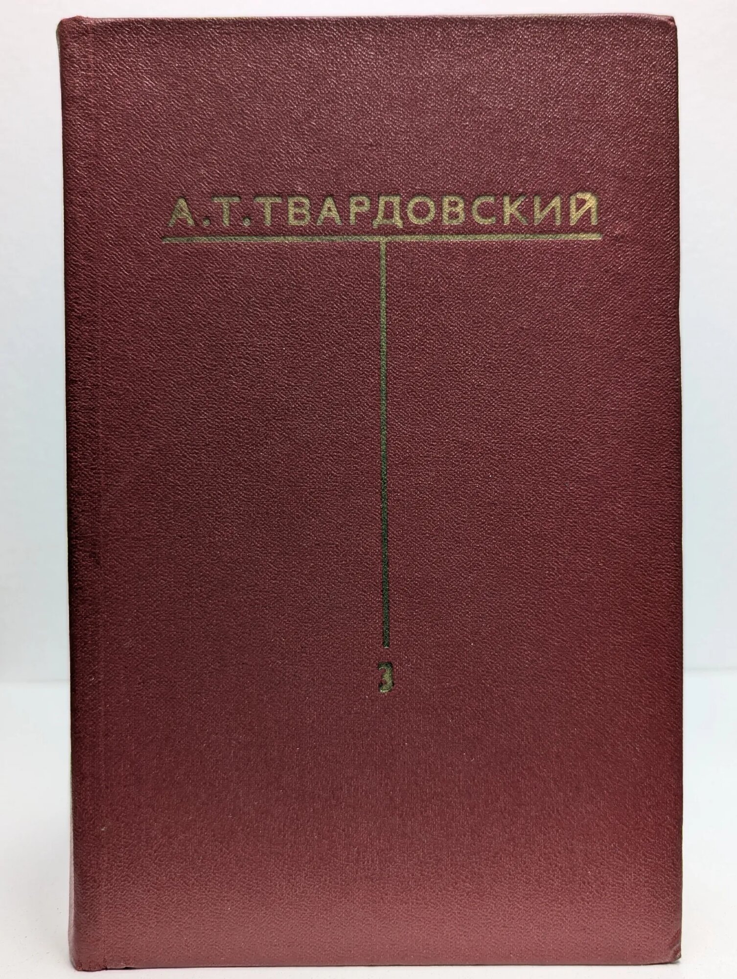 А. Т. Твардовский. Собрание сочинений в 6 томах. Том 3. Стихотворения. Поэмы Твардовский Александр Трифонович 1978