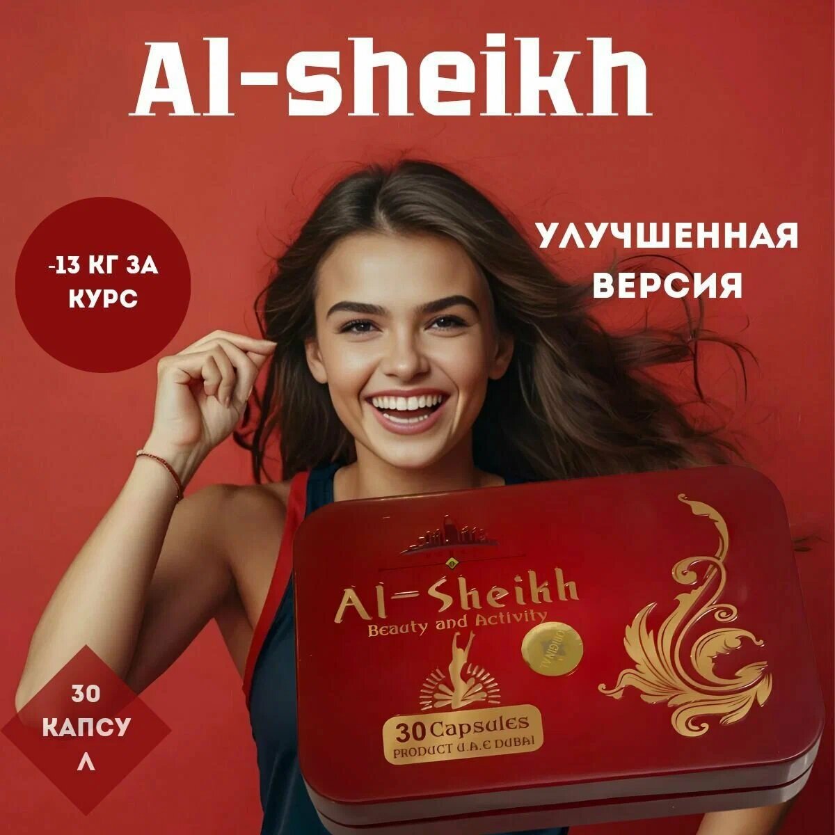 Аль Шейх капсулы для похудения мощный жиросжигатель , эффективное средство для блокировки аппетита