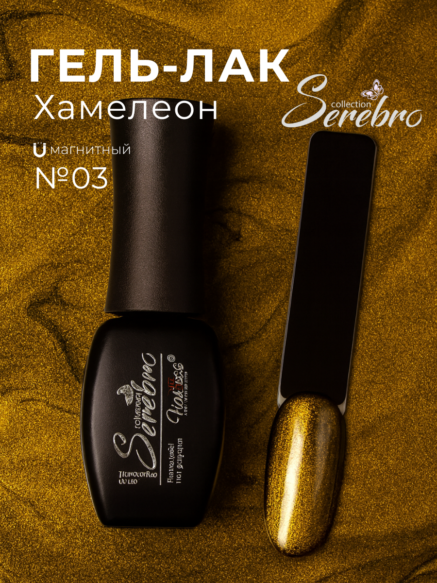 Гель лак для ногтей магнитный кошачий глаз "Хамелеон" №03, Serebro, 11 мл