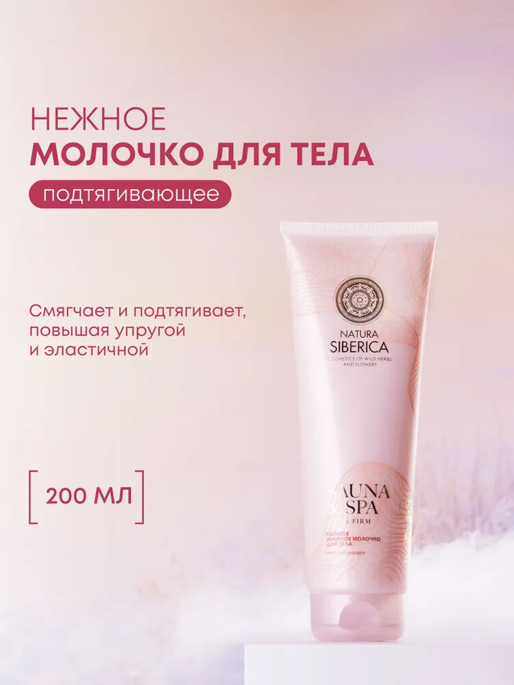 Молочко для тела Natura Siberica увлажняющее подтягивающее с льняным маслом 200 мл