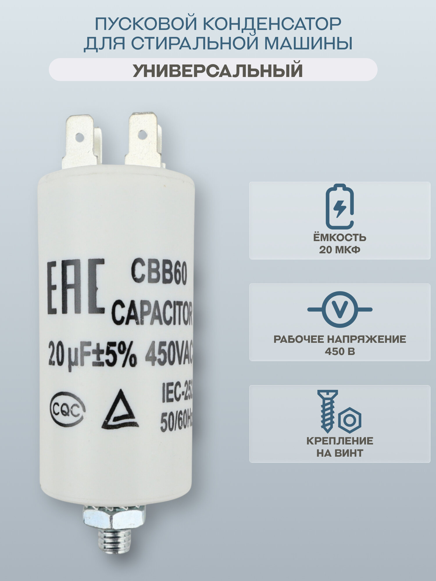 Пусковой конденсатор Rephon 485189911099, для разных марок стиральных машин, 20мкФ