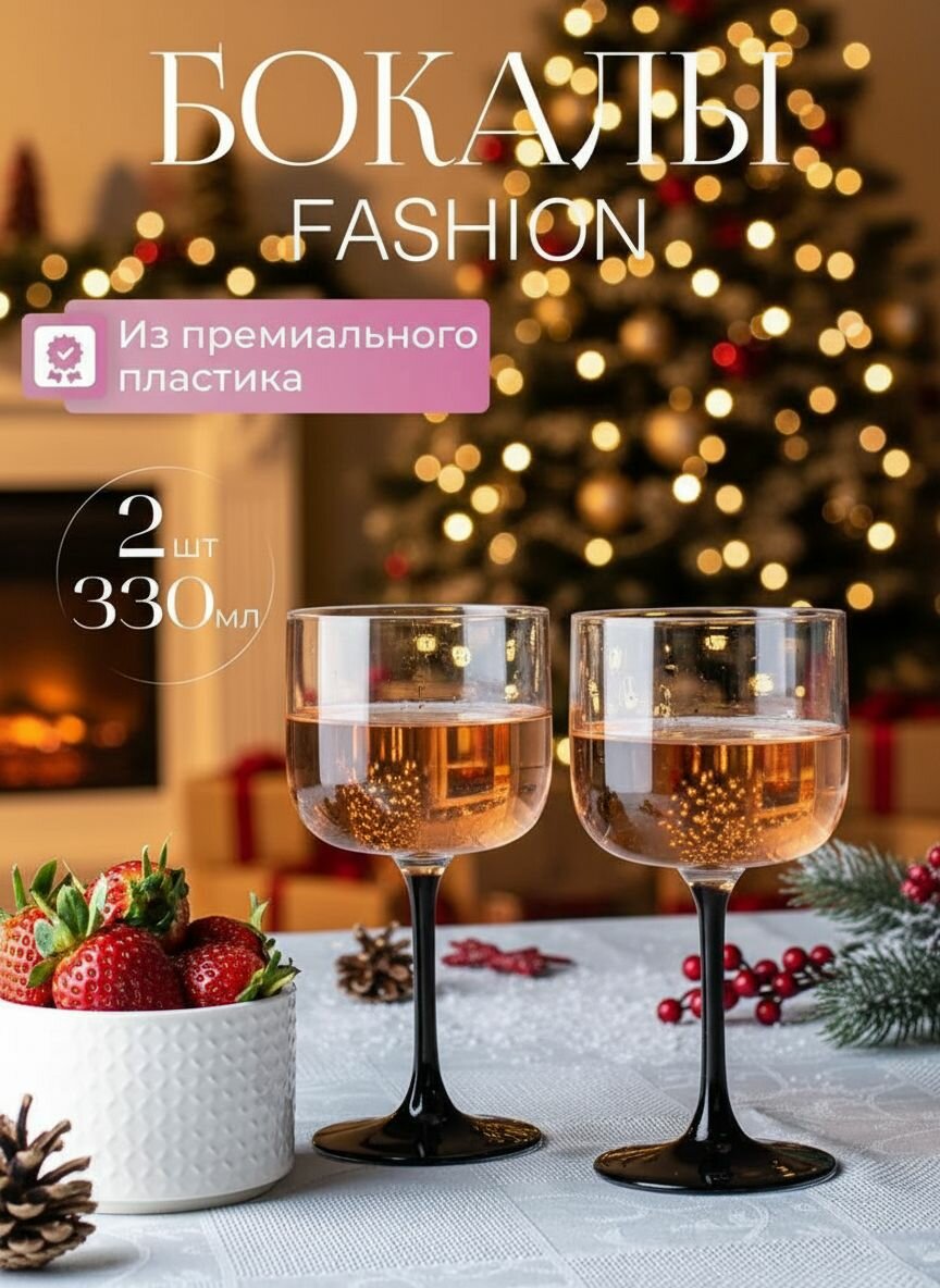 Набор бокалов для шампанского и вина небьющиеся 330. 2шт