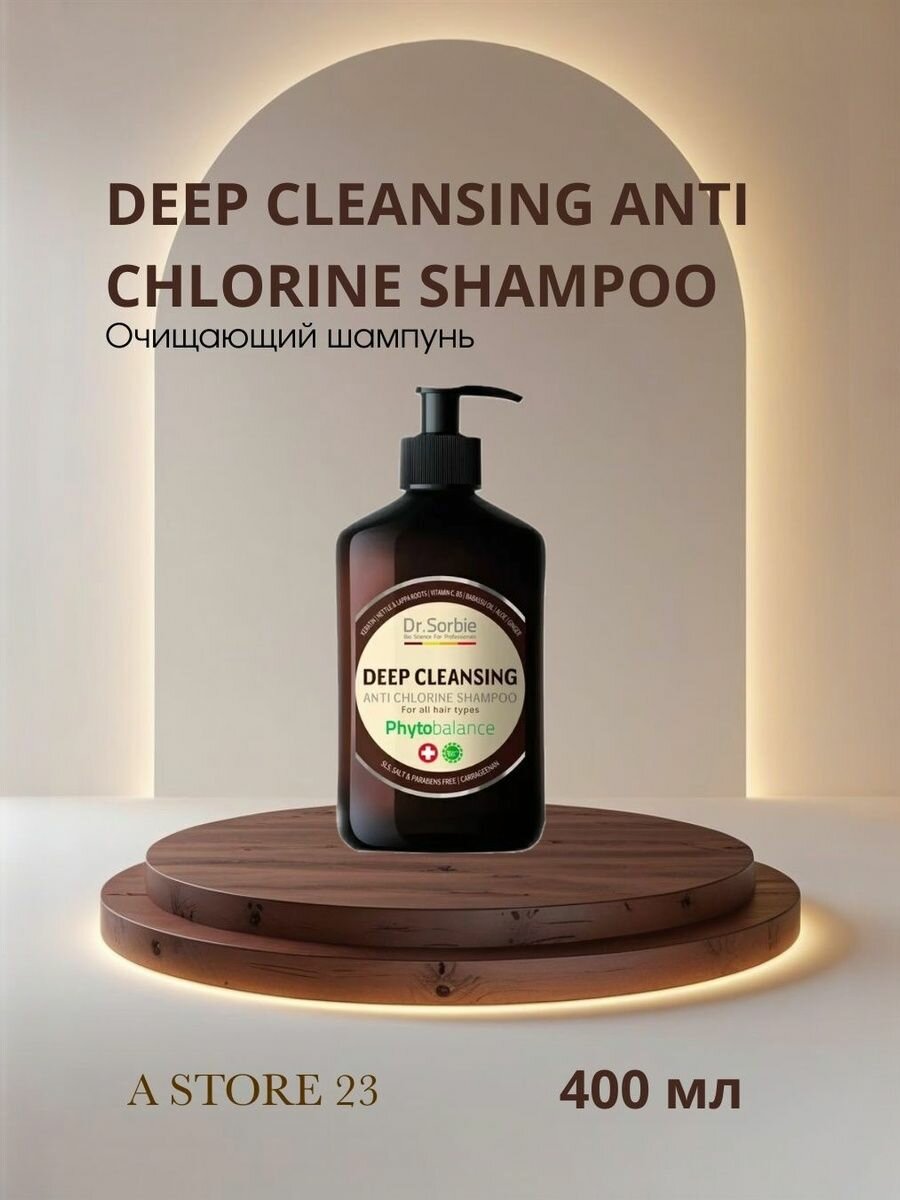 Dr. Sorbie Шампунь глубокоочищающий для всех типов волос / DEEP CLEANSING ANTI CHLORINE SHAMPOO 400мл