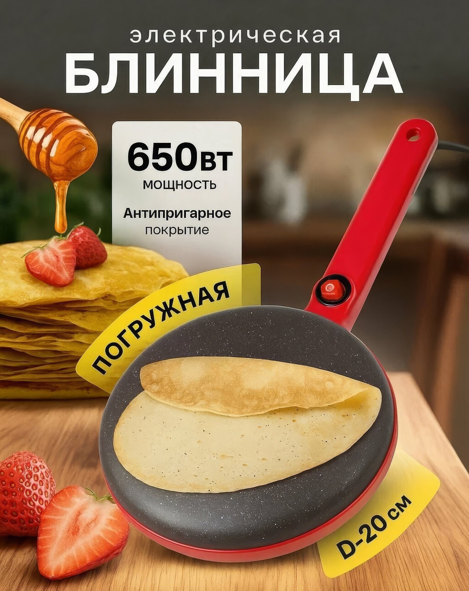 Блинница, электрическая, погружная, диаметр 20см, мощность 650Вт, антипригарное покрытие, красный