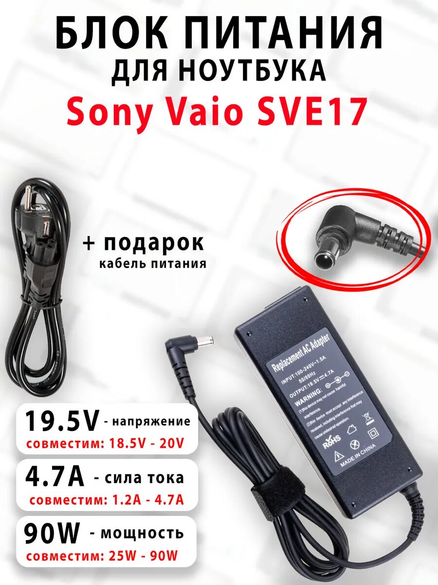 Зарядка для ноутбука Sony Vaio SVE17