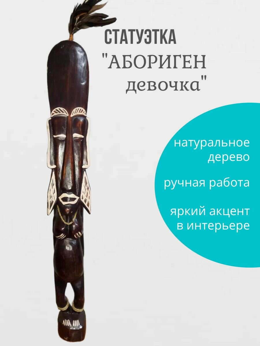 Статуэтка интерьерная "Абориген девочка", 100х9х9см, дерево