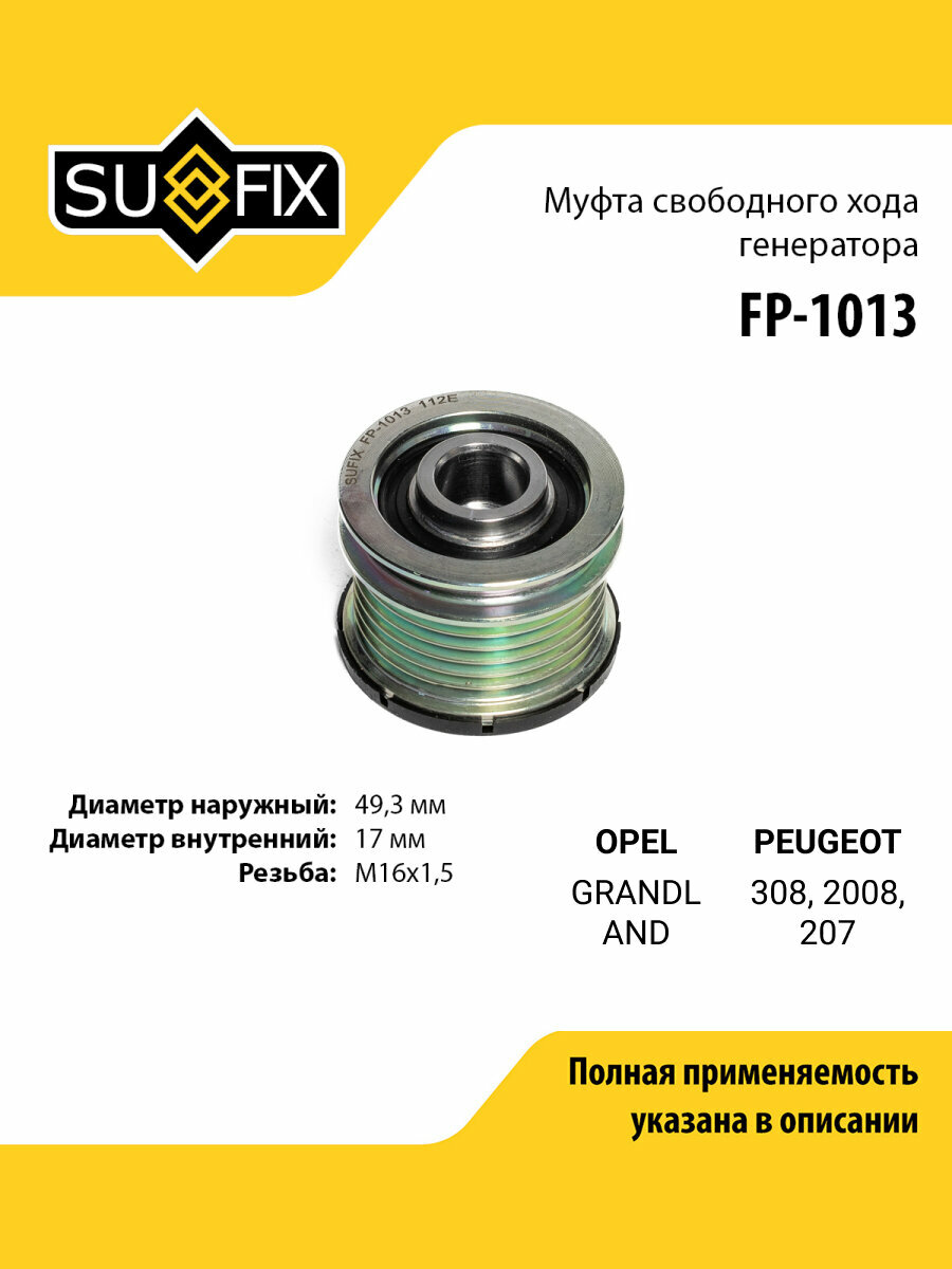 Муфта обгонная для OPEL GRANDLAND / PEUGEOT 308, 2008, 207 / SUFIX FP-1013