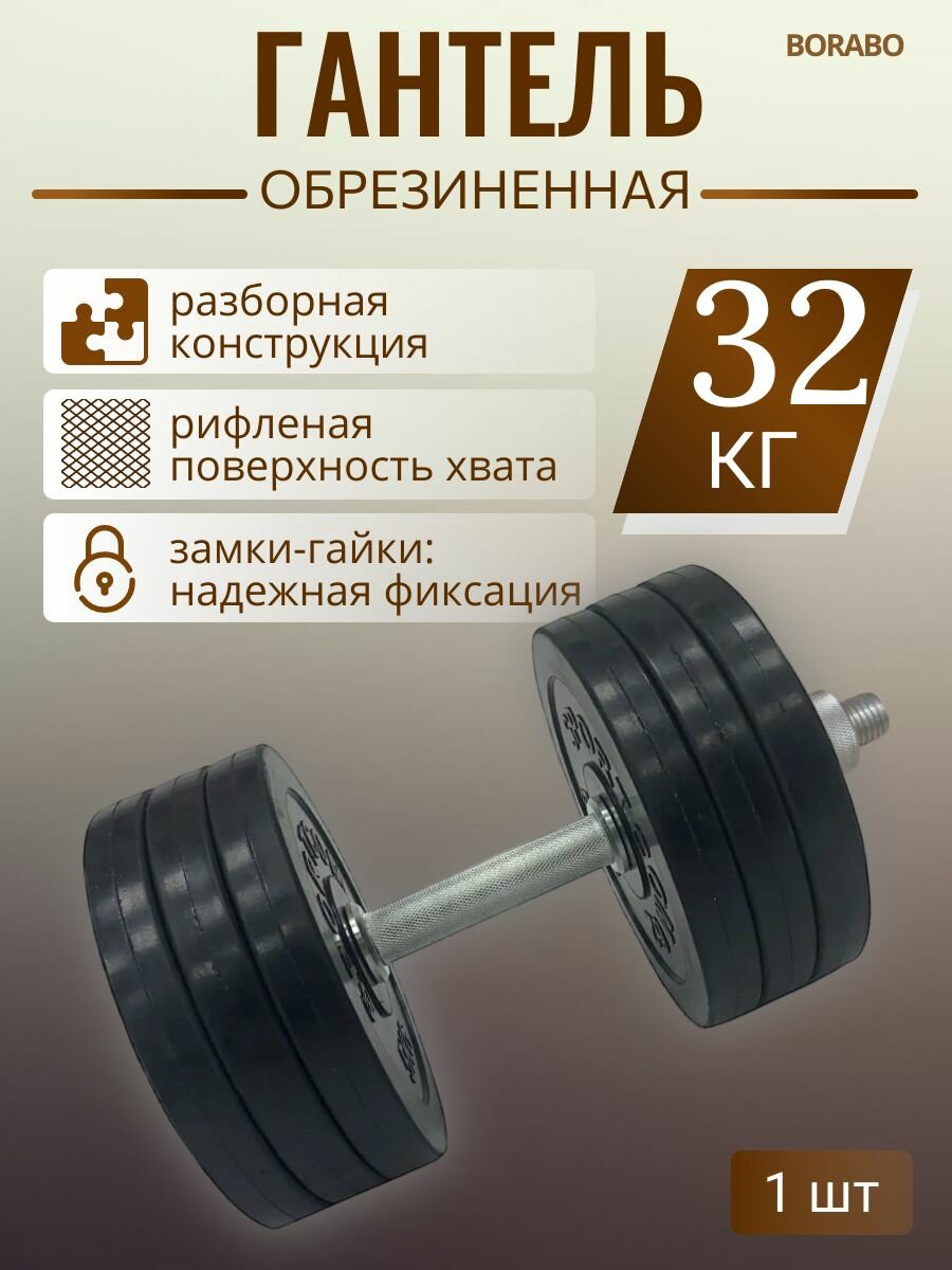 Гантель разборная BORABO обрезиненная 32 кг