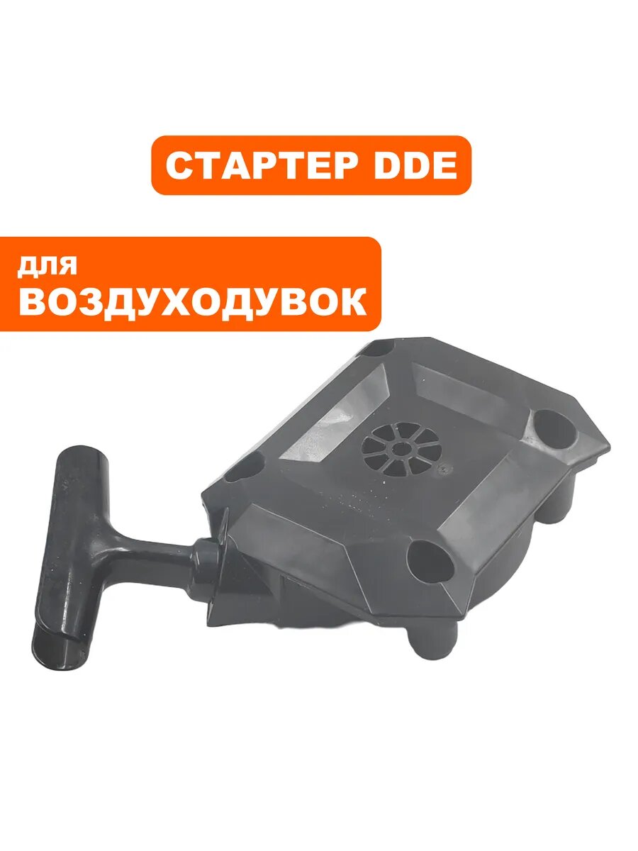 Стартер ручной DDE VB 160 в сборе (909-723-002), шт