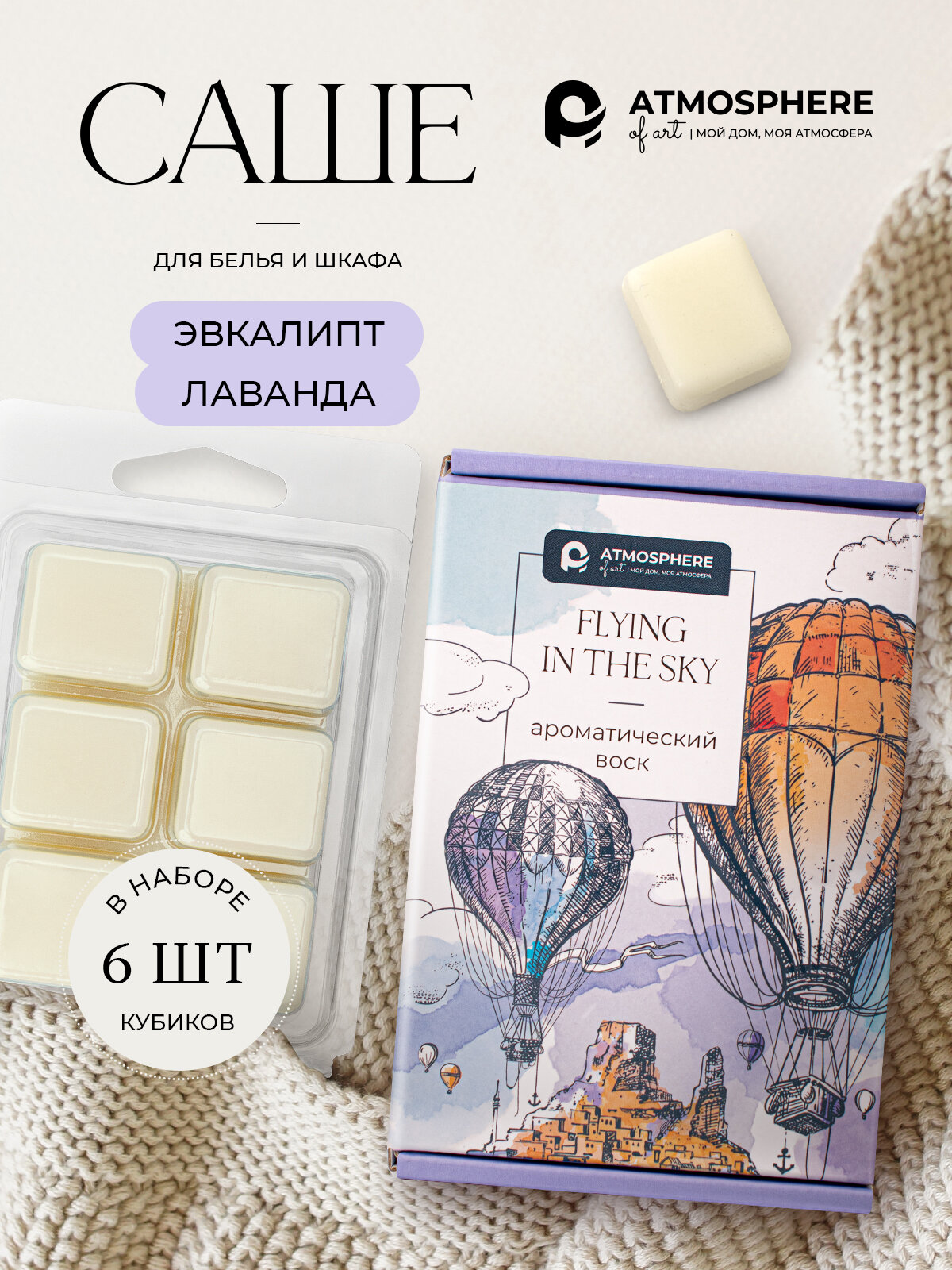 Восковое арома-саше для дома Atmosphere of Art «Flying in the sky», лаванда, эвкалипт