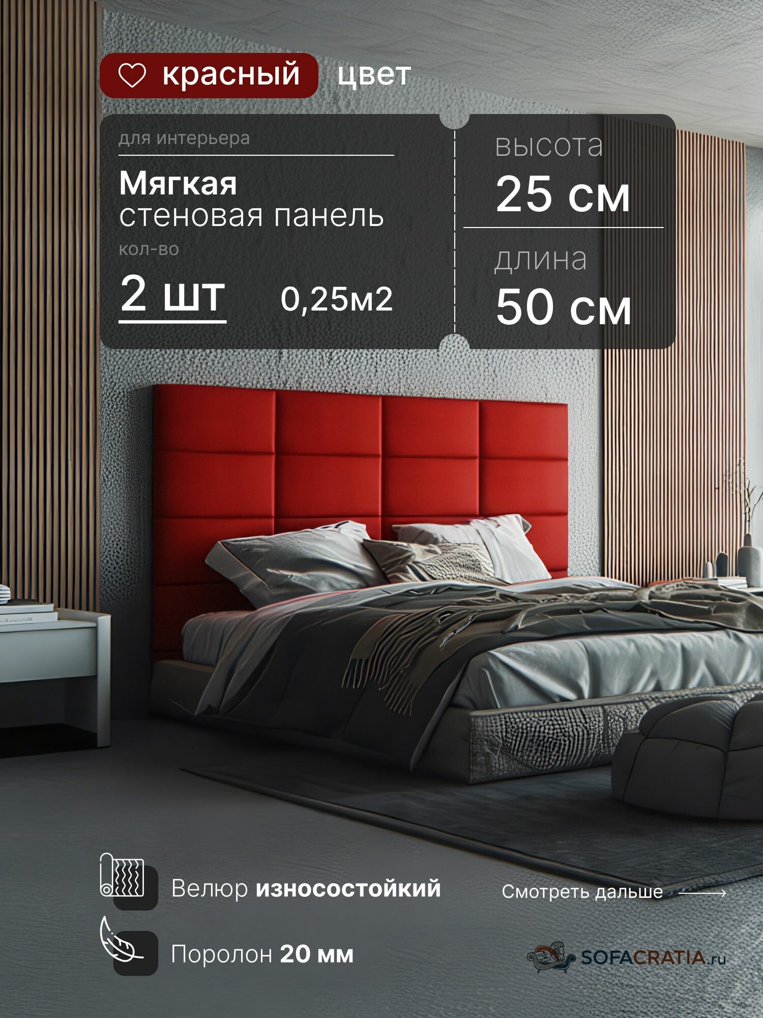 Мягкие стеновые панели SOFACRATIA 25х50 см, 2 шт, декоративная 3D панель из велюра для стен, мягкое изголовье для кровати, звукоизоляция