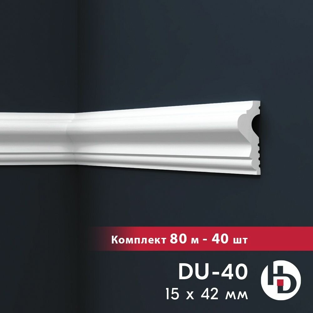 Жесткий молдинг для стен HD Праймдекор DU40, 80м, под покраску