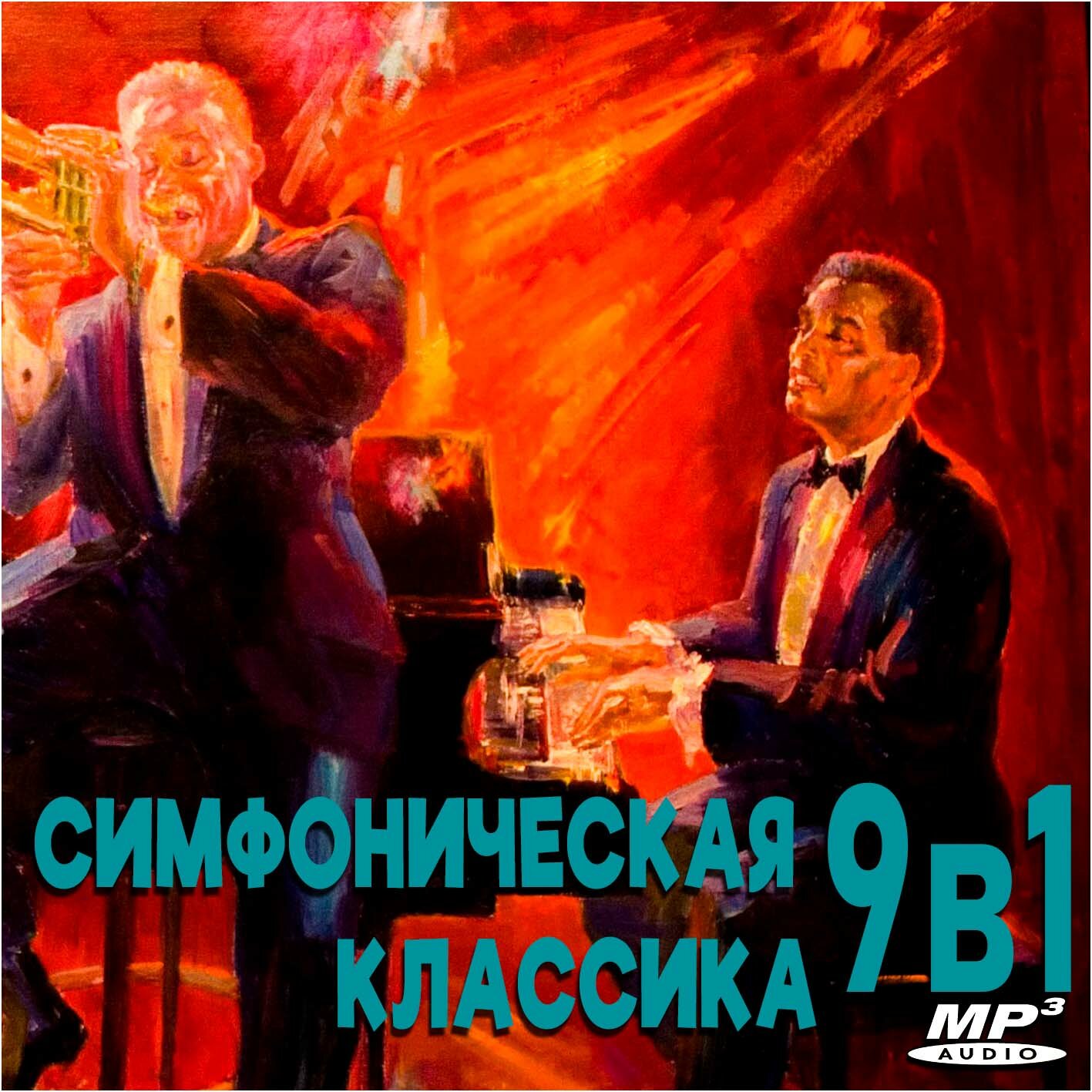 Симфоническая Классика 9 В 1 (Бах, Бетховен, Верди, Вивальди, Руджеро, Лист, Мендельсон, Моцарт, Шопен) (запись на CD-R)