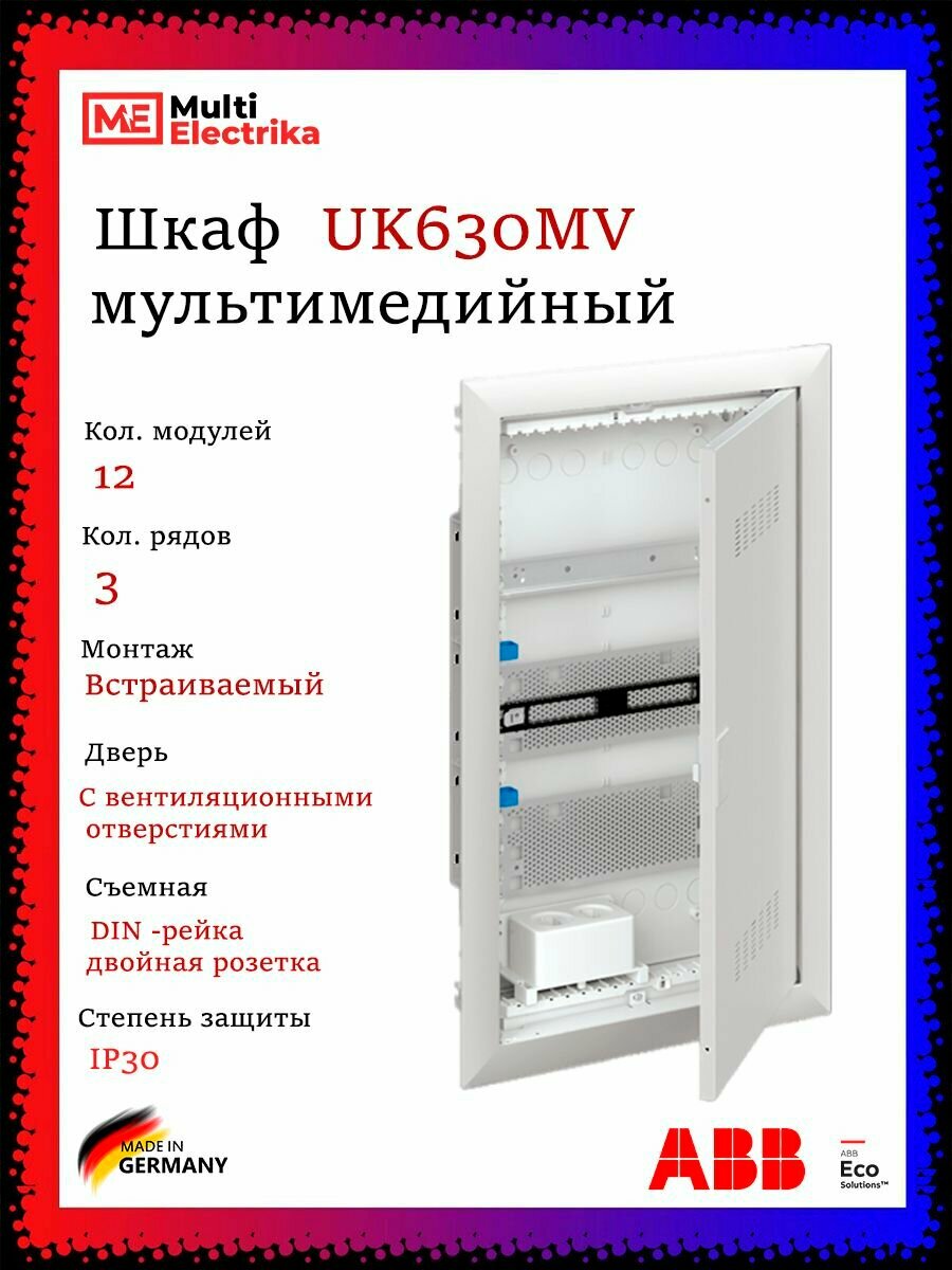 Щит слаботочный, встраиваемый ABB UK630MV, 2CPX031391R9999