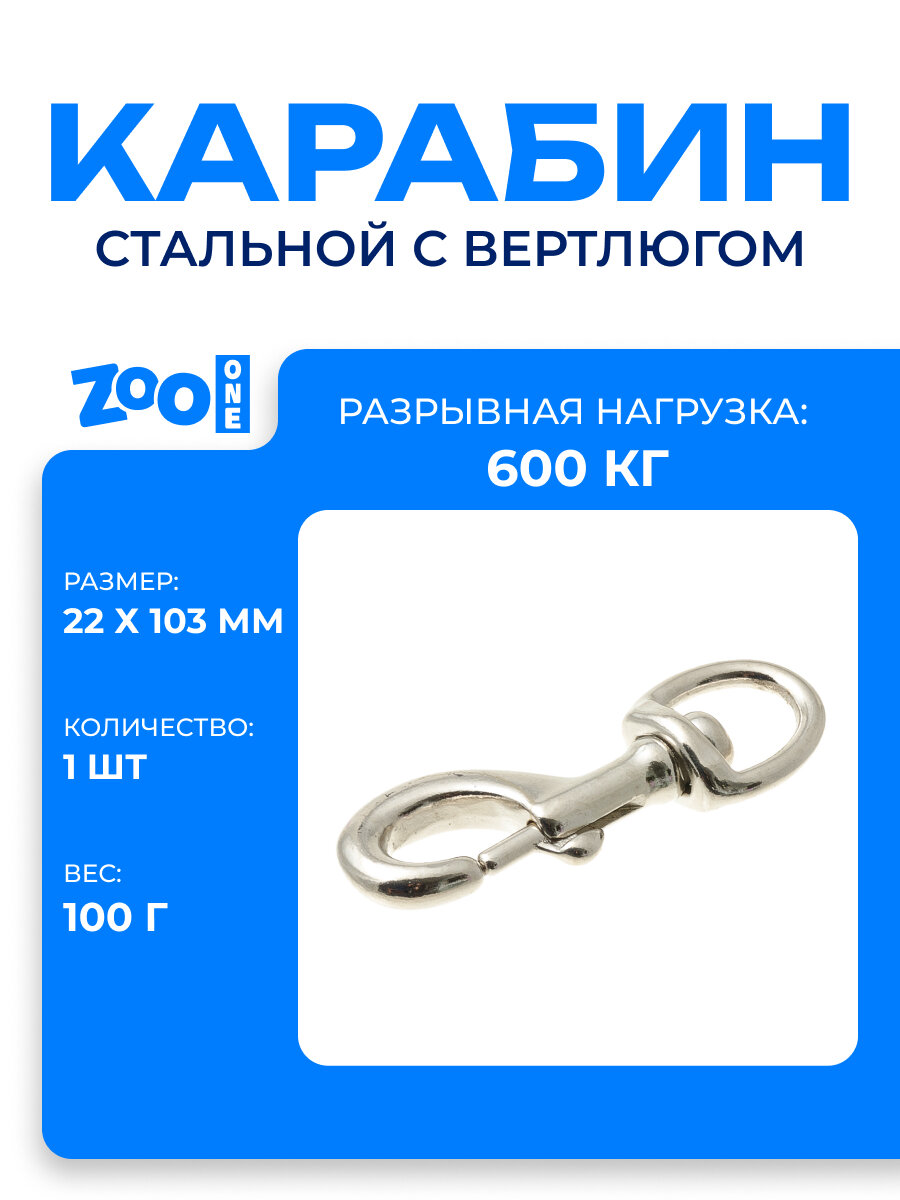 Карабин стальной с вертлюгом для поводка собаки средних и крупных пород, Zoo One, покрытие никель, размер 22х103мм