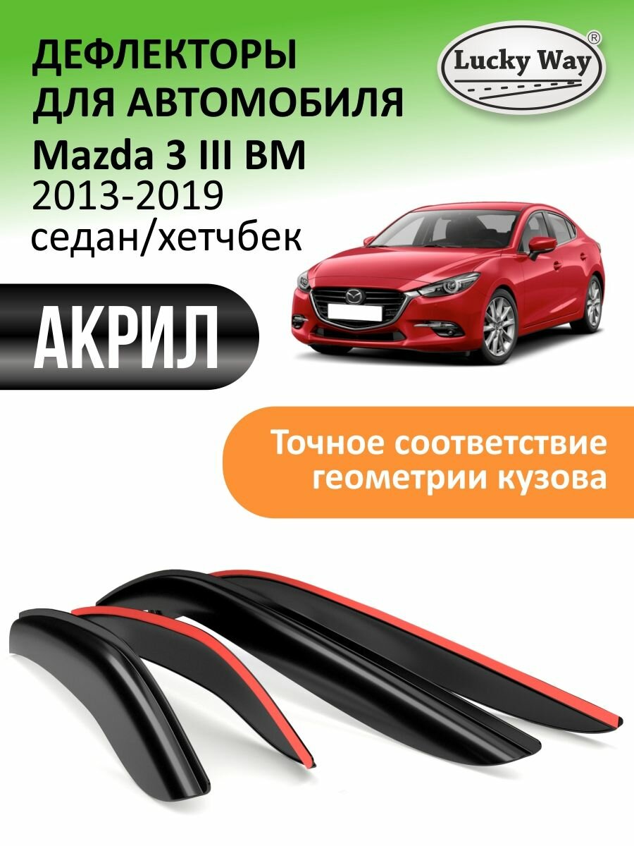 Дефлекторы окон Lucky Way Mazda 3 BM седан/хетчбек, ветровики Мазда 3 BM седан/хетчбек (2013-2019), накладные, 4 шт. акрил