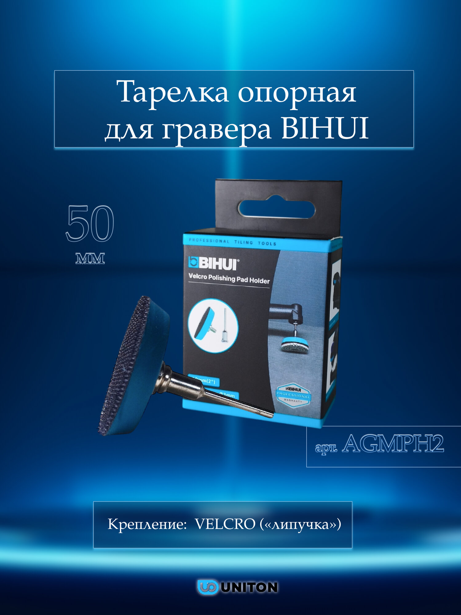 Тарелка опорная d-50мм для гравера BIHUI, концевик 3,2мм, арт. AGMPH2
