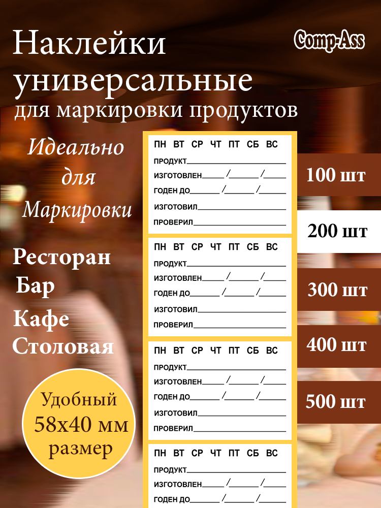Наклейка для маркировки заготовок в общепите, этикетка, наклейки для маркировки продуктов в ресторанах, кофе, барах, дома 58х40 мм 200 шт.