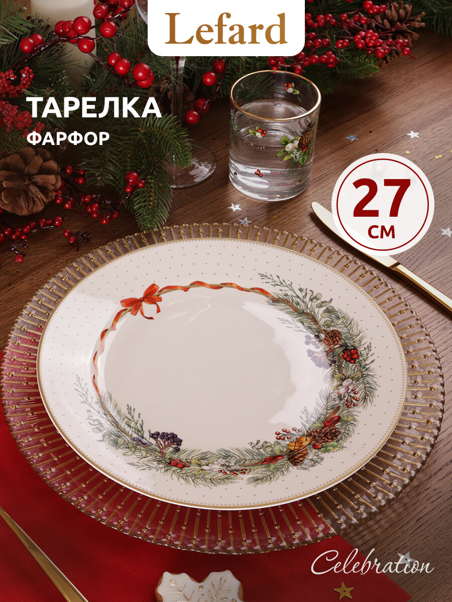 Тарелка обеденная Lefard "Celebration", 27 см, фарфоровая, новогодняя
