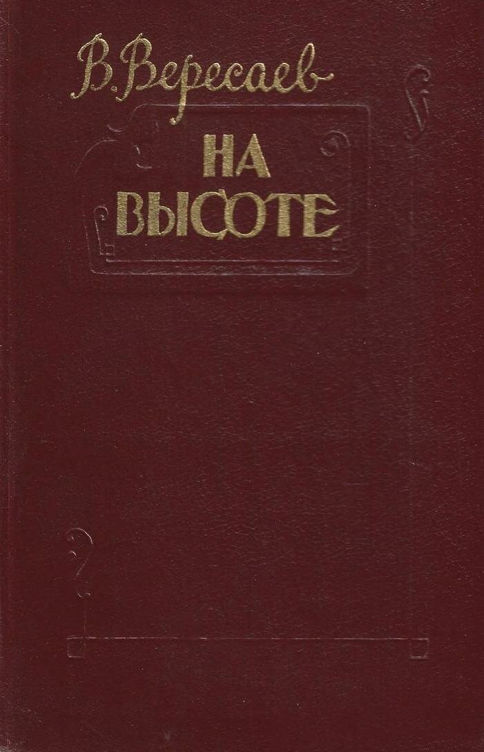 На высоте
