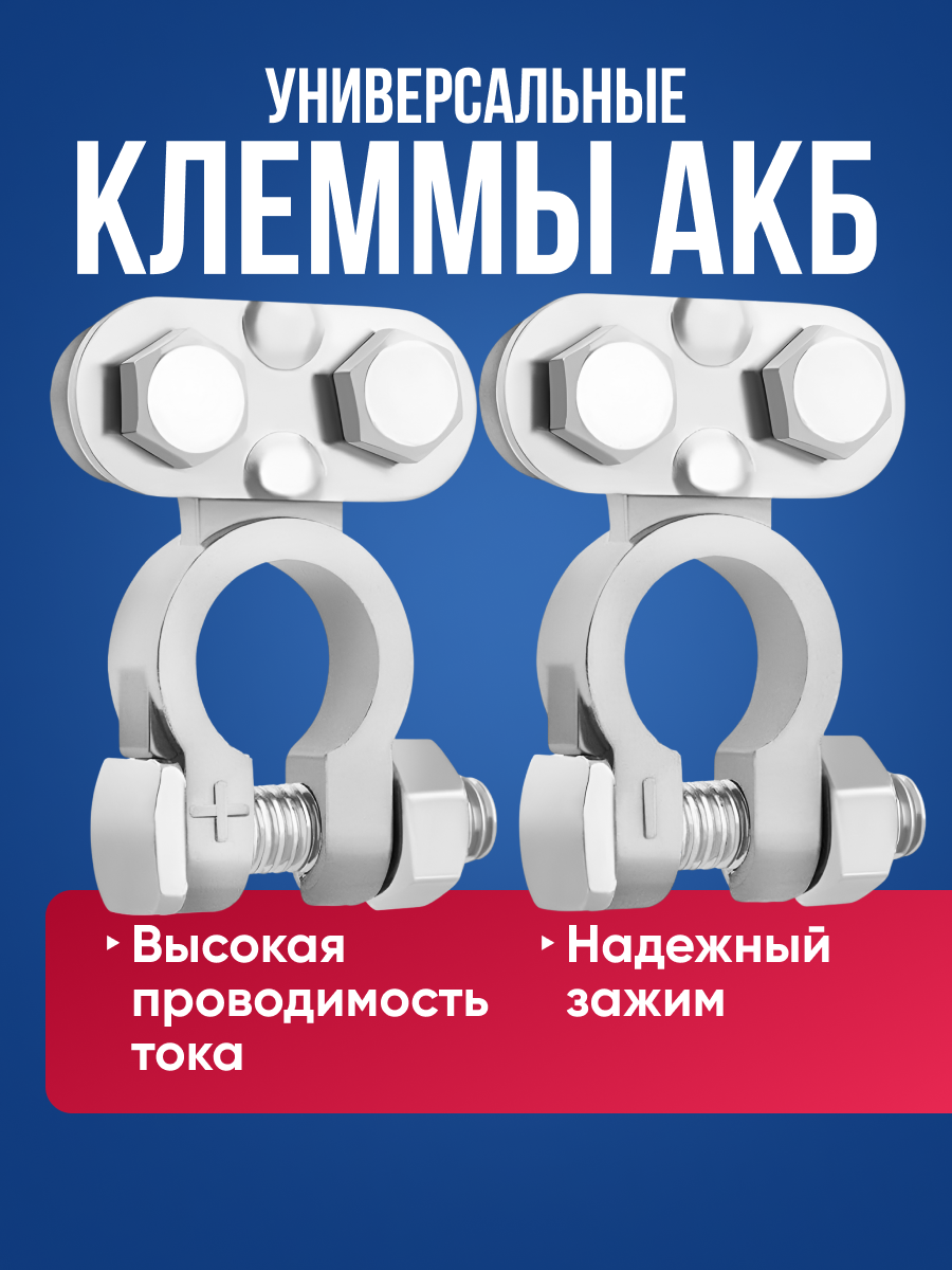 Клеммы аккумуляторные из латуни /универсальные/ 2 шт. /клемма акб/ клеммы на аккумулятор автомобильный