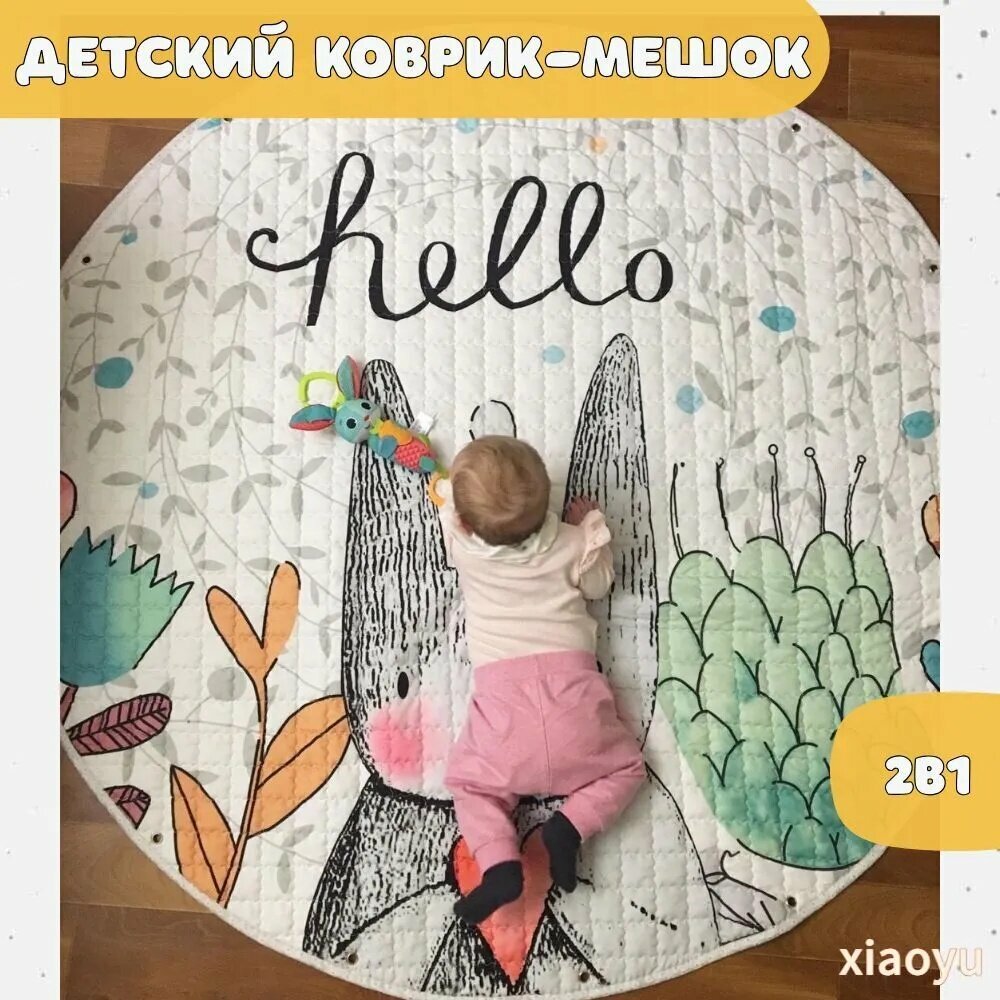 Детский коврик мешок для ползания малыша на пол "Зайчик", ковер в детскую комнату круглый развивающий игровой мягкий теплый для новорожденных младенцев 150 см