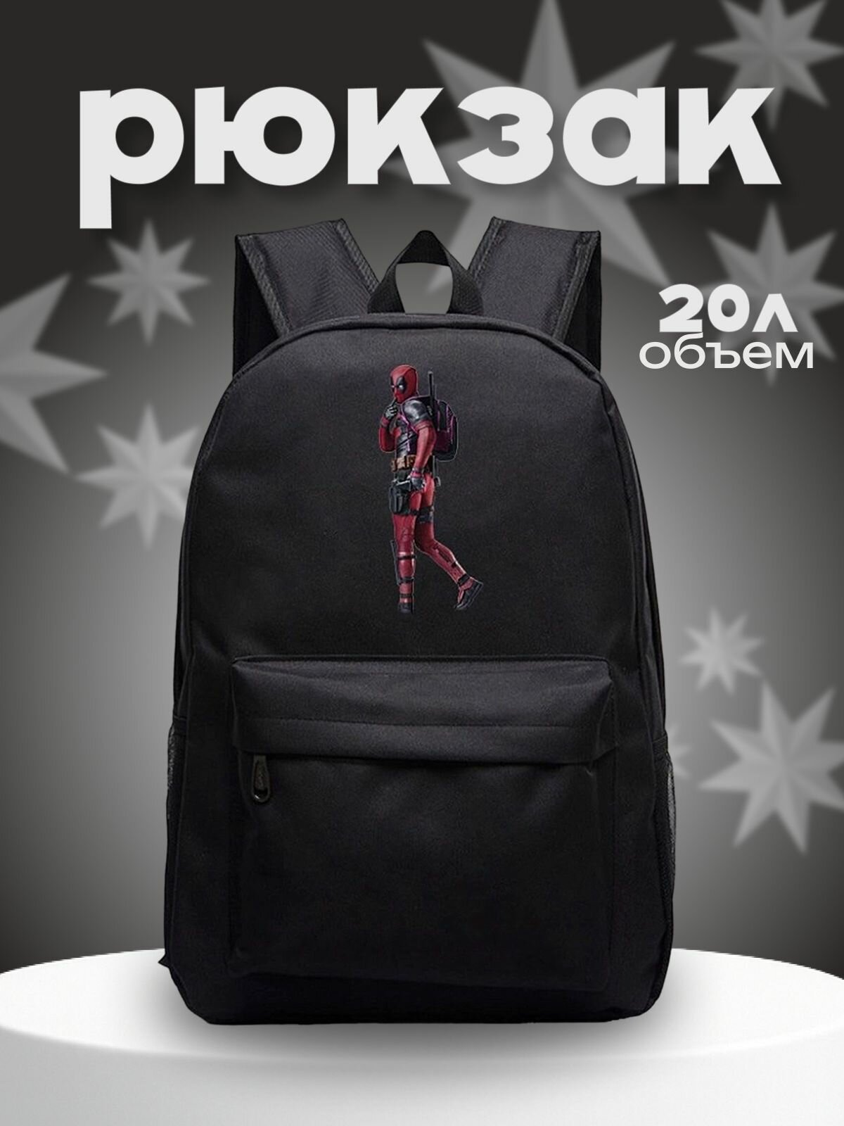 Рюкзак Дедпул (Deadpool) черный №1