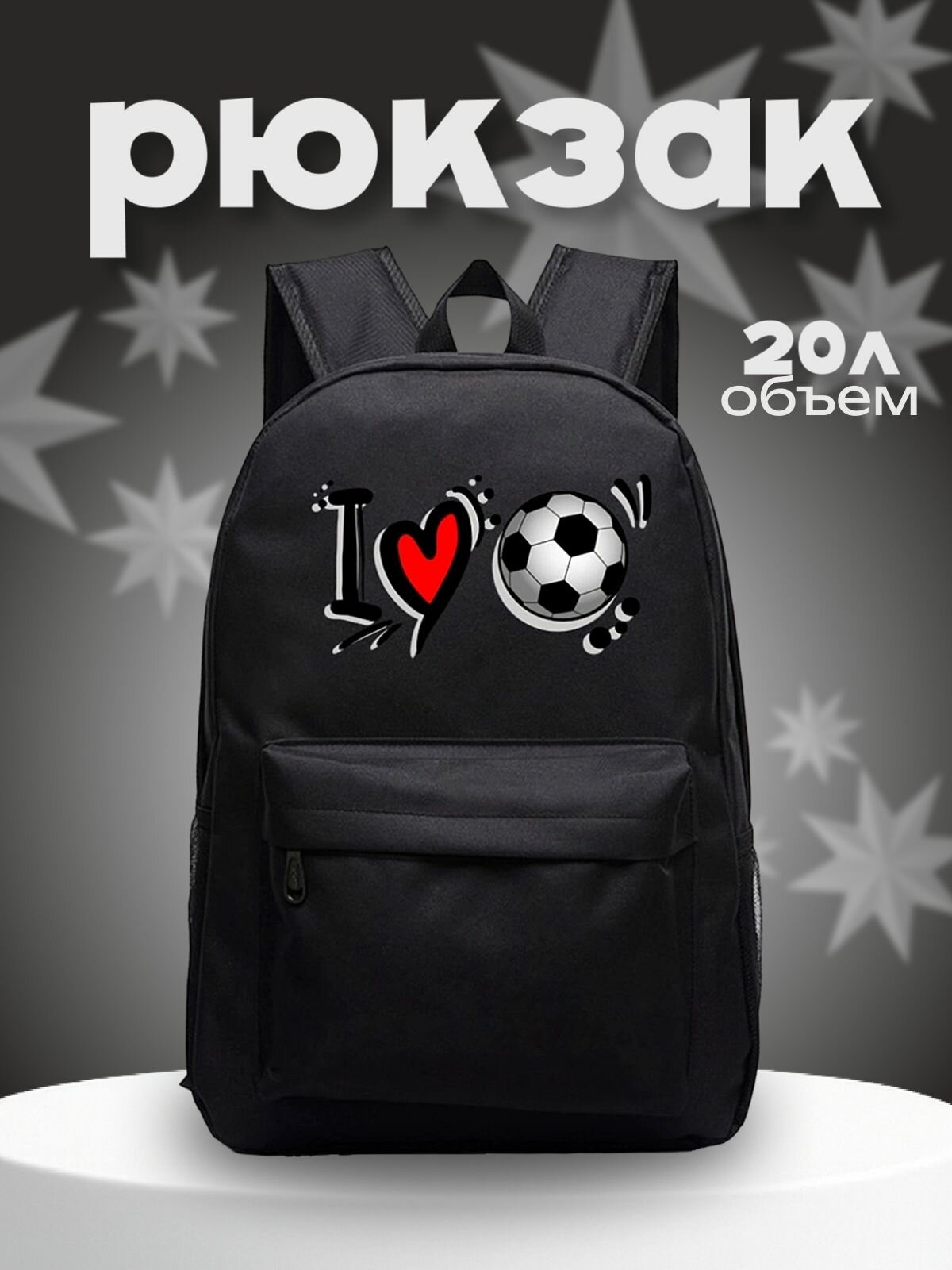 Рюкзак Футбол черный №3