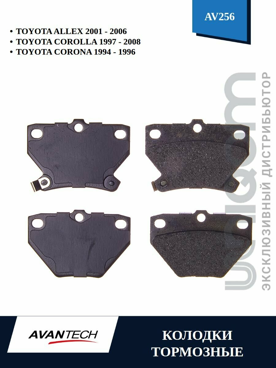 Колодки тормозные дисковые задние противоскрипная пластина в комплекте TOYOTA COROLLA VITZ PRIUS CORONA YARIS IST ALLEX WILL VS VOLTZ AVANTECH AV256