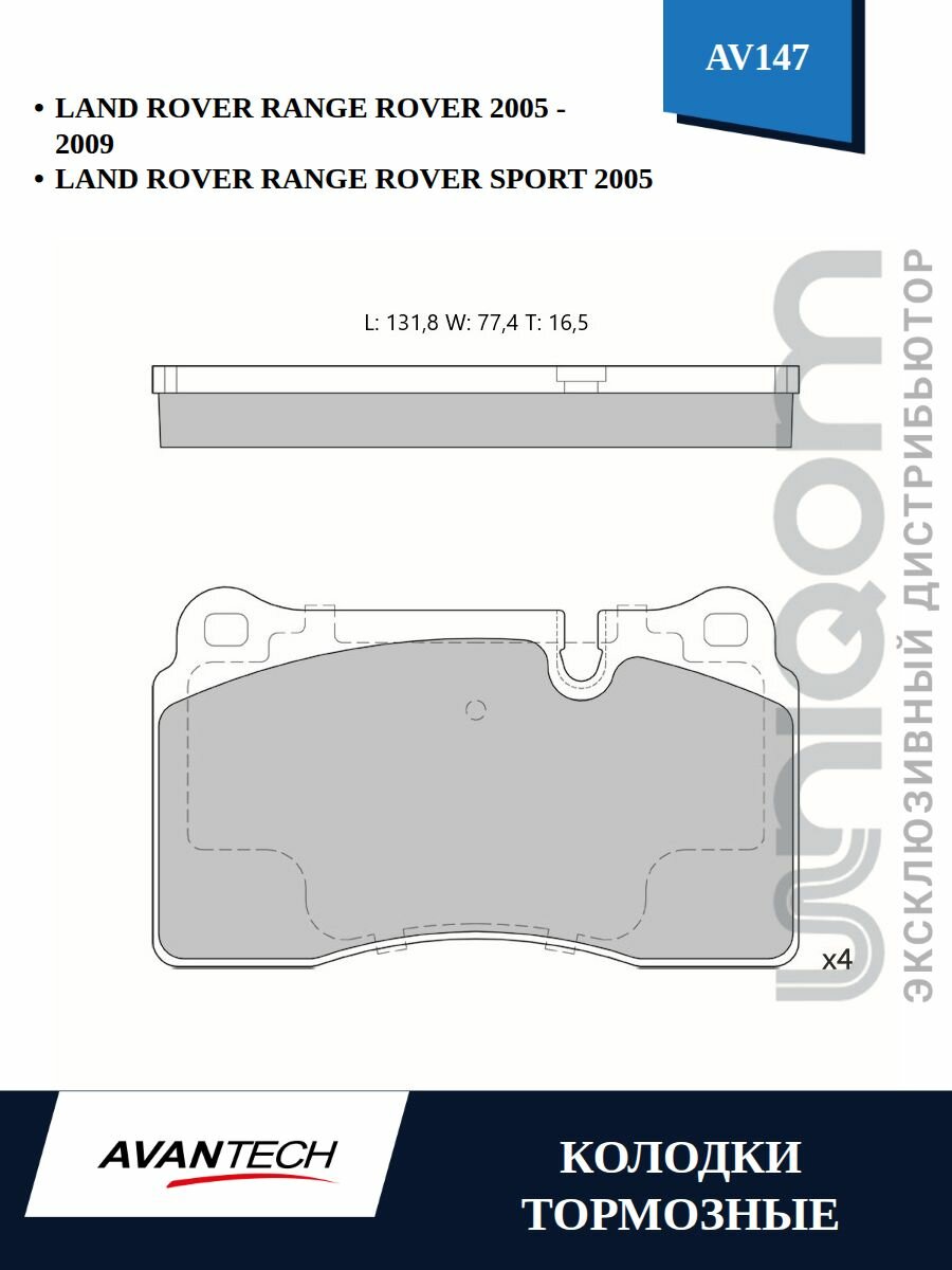 Колодки тормозные дисковые передние LAND ROVER RANGE ROVER RANGE ROVER SPORT AVANTECH AV147