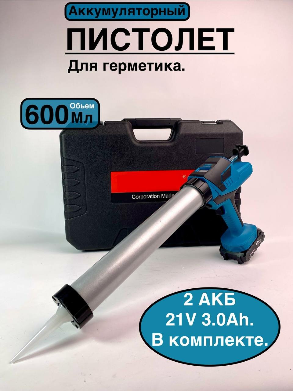 Аккумуляторный пистолет для герметика 3.0 Ah.