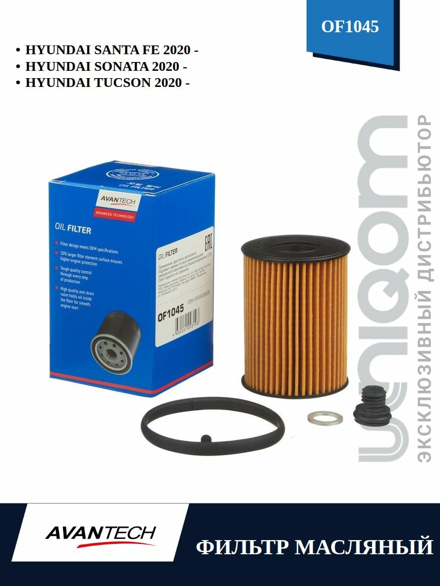Фильтр масляный KIA SPORTAGE SORENTO K5 HYUNDAI TUCSON SANTA FE SONATA AVANTECH OF1045