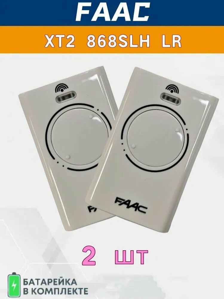 2 шт Пульт для автоматики Faac XT2 868 SLH LR 868 Мгц Белый пульты дистанционного управления