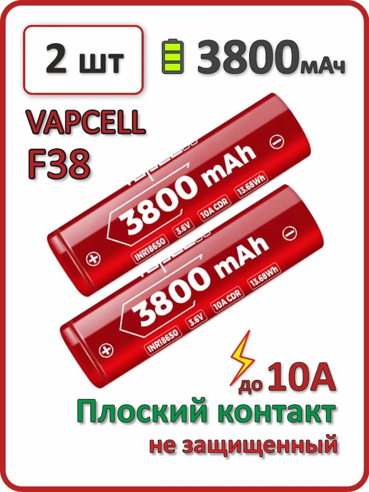Аккумулятор 18650 li-ion VAPCELL F38 3800mAh, 2 шт, плоский плюсовой контакт