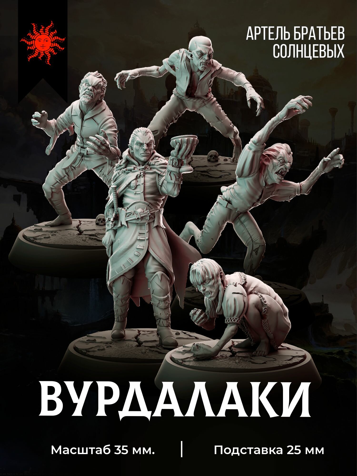 Миниатюры для ДнД "Вурдалаки" 25 мм для DnD, Подземелья и драконы. Масштаб 1 к 32