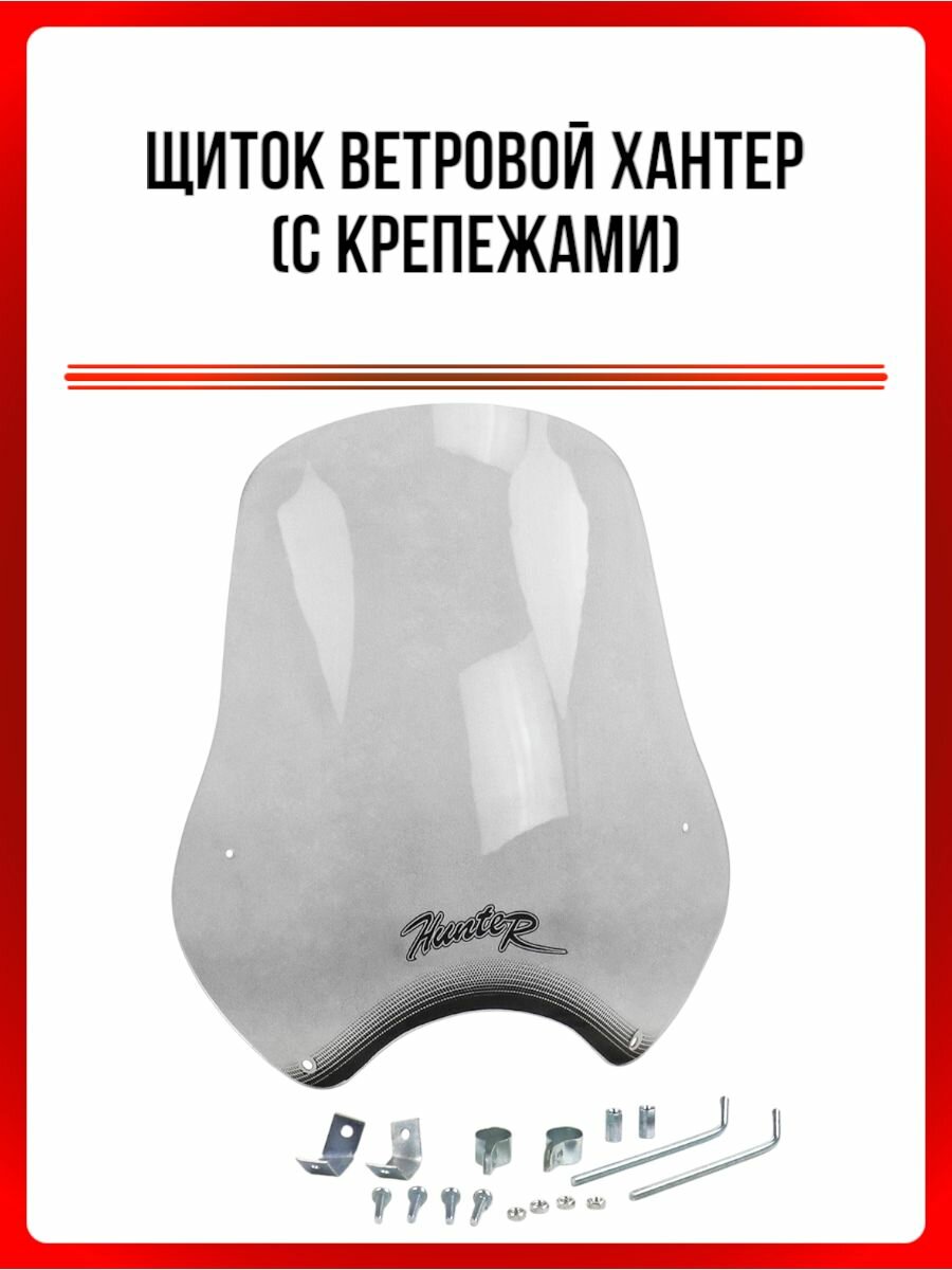 Щиток ветровой Хантер (с крепежами)